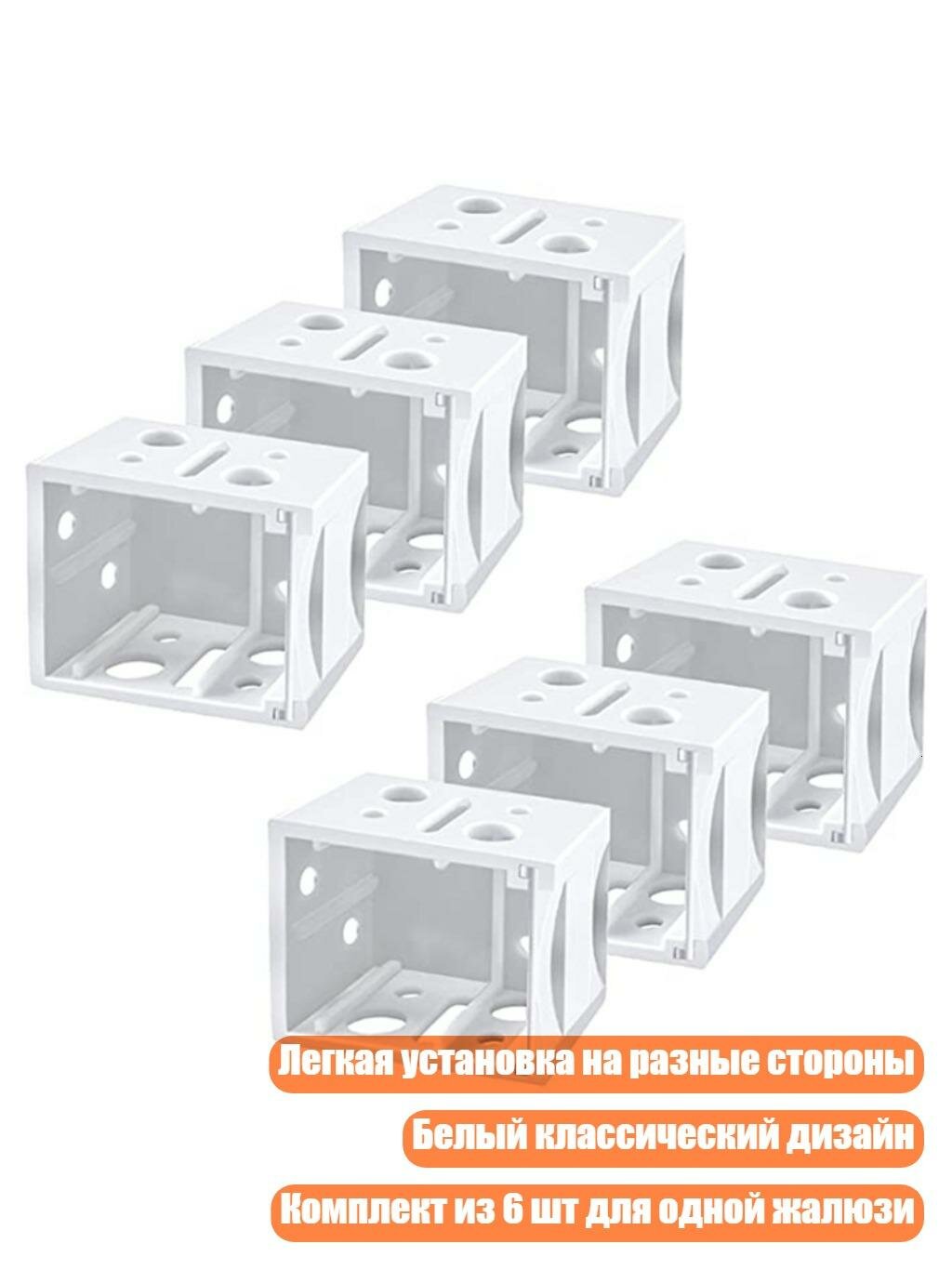 Кронштейн для жалюзи белый, 6 шт.