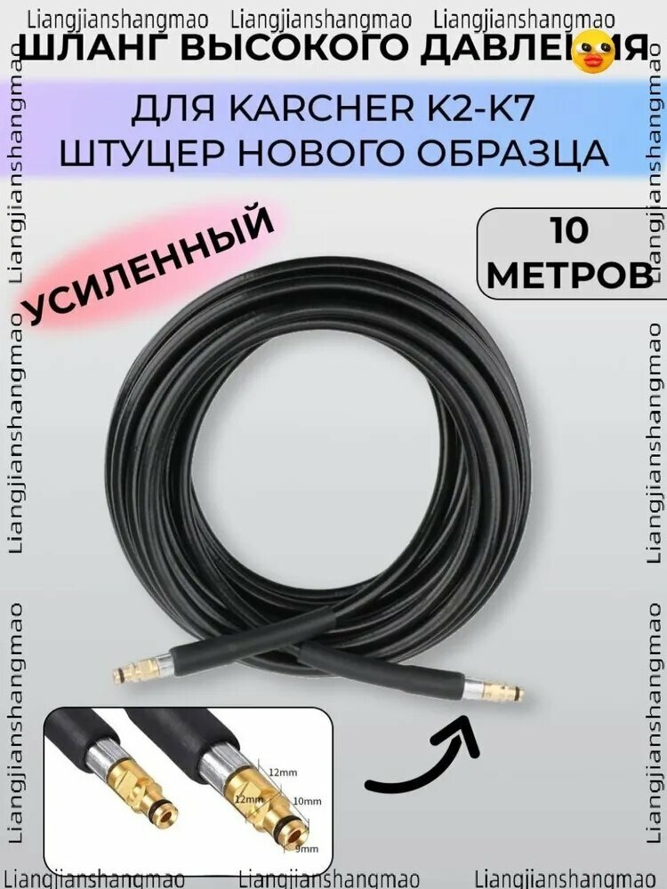 Бестселлер 2024: 10метровый шланг высокого давления нового образца для моек Karcher K2K7
