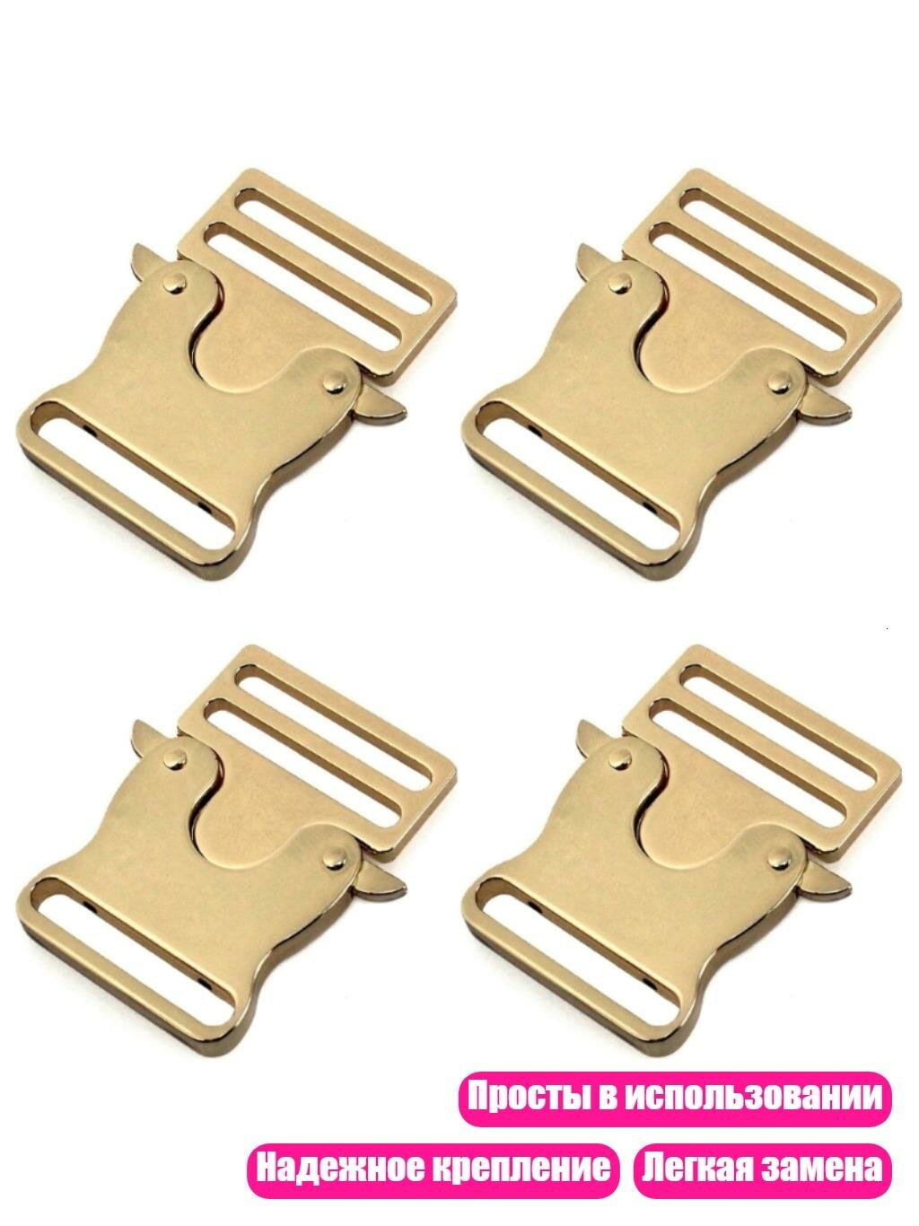 Застёжка-клипса 4 шт. для ремней и лямок, Светло - золотистый