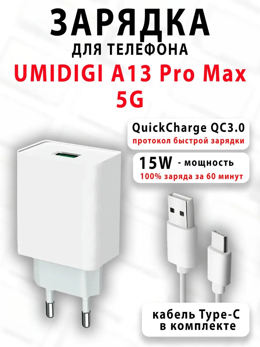 Зарядка для телефона UMIDIGI A13 Pro Max 5G