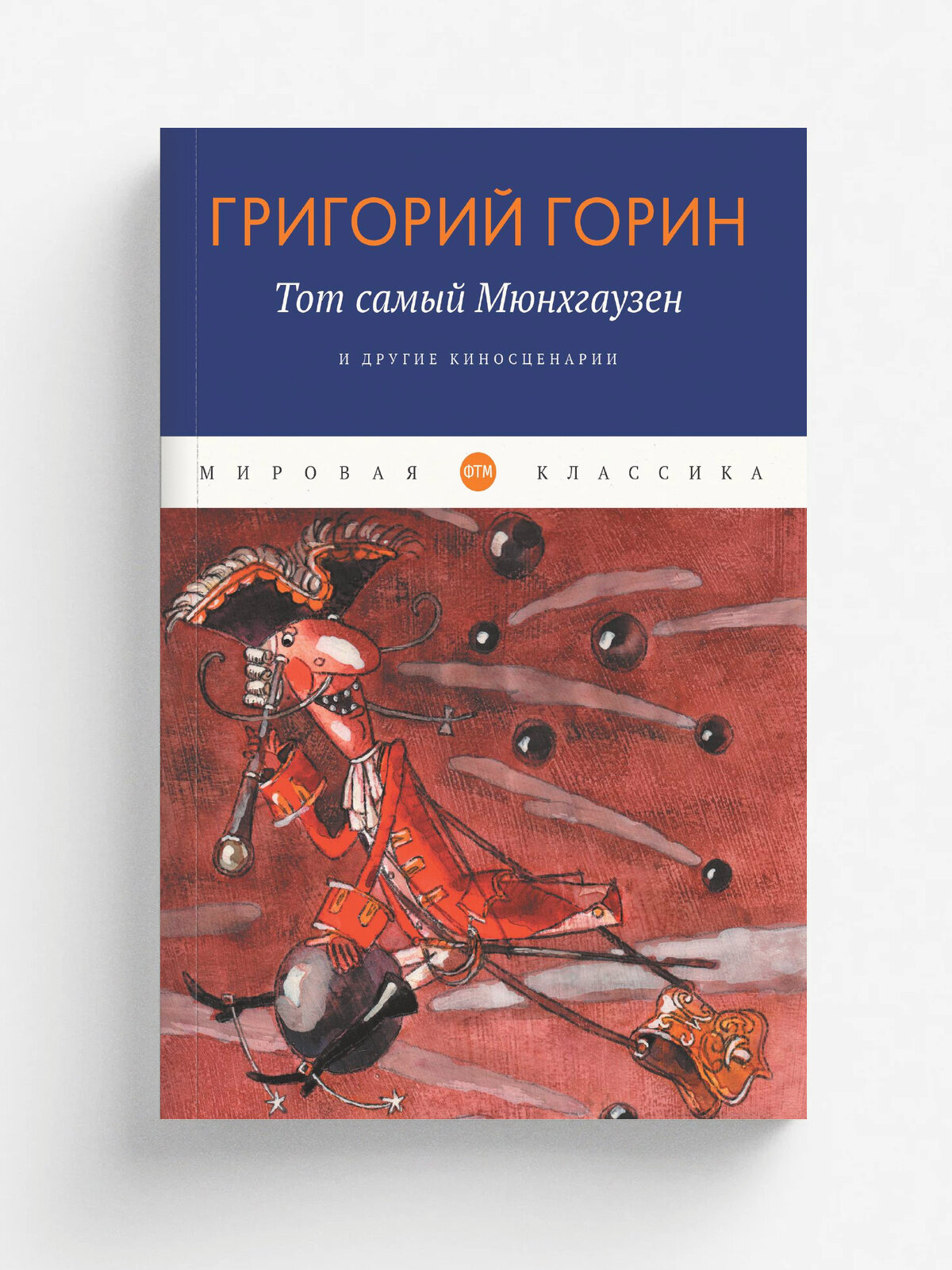 Тот самый Мюнгхаузен и другие киносценарии