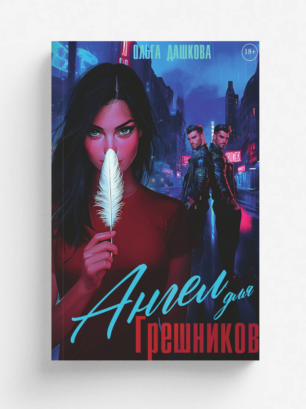 Ангел для Грешников