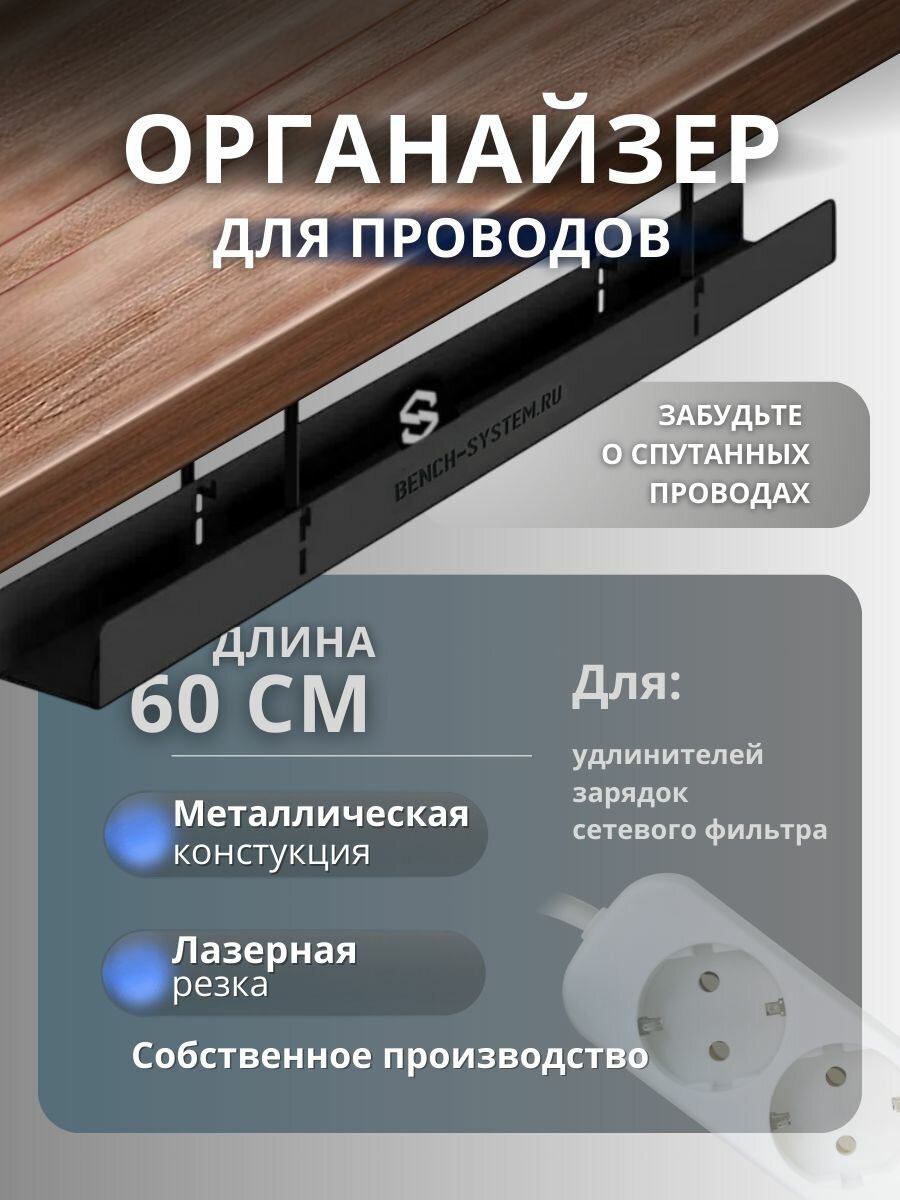 Органайзер для проводов под стол 600 мм