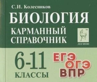 Биология. 6-11 класс. Карманный справочник