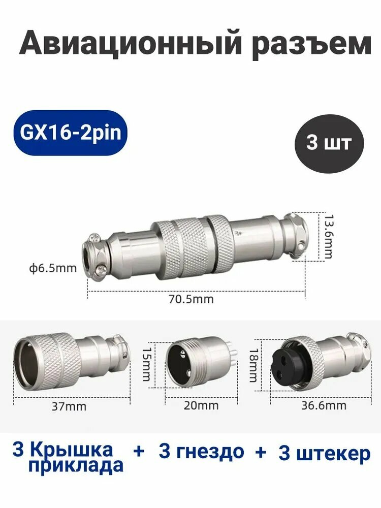 3 пары Авиационный разъем GX16 2 pin (штекер + гнездо + Крышка приклада)