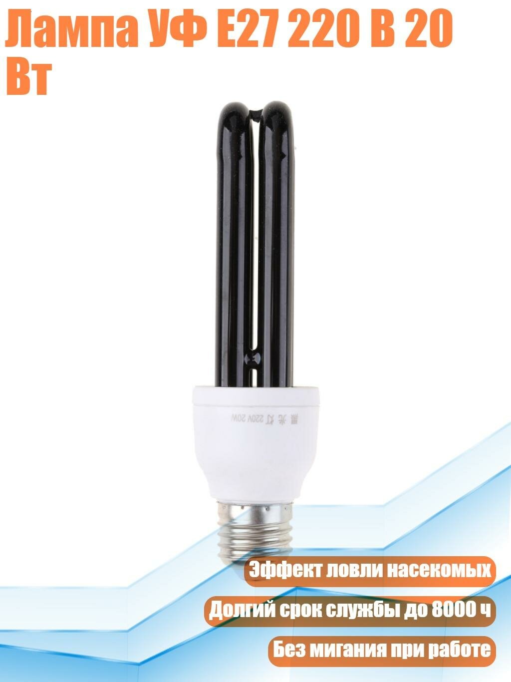Лампа УФ E27 220 В 20 Вт