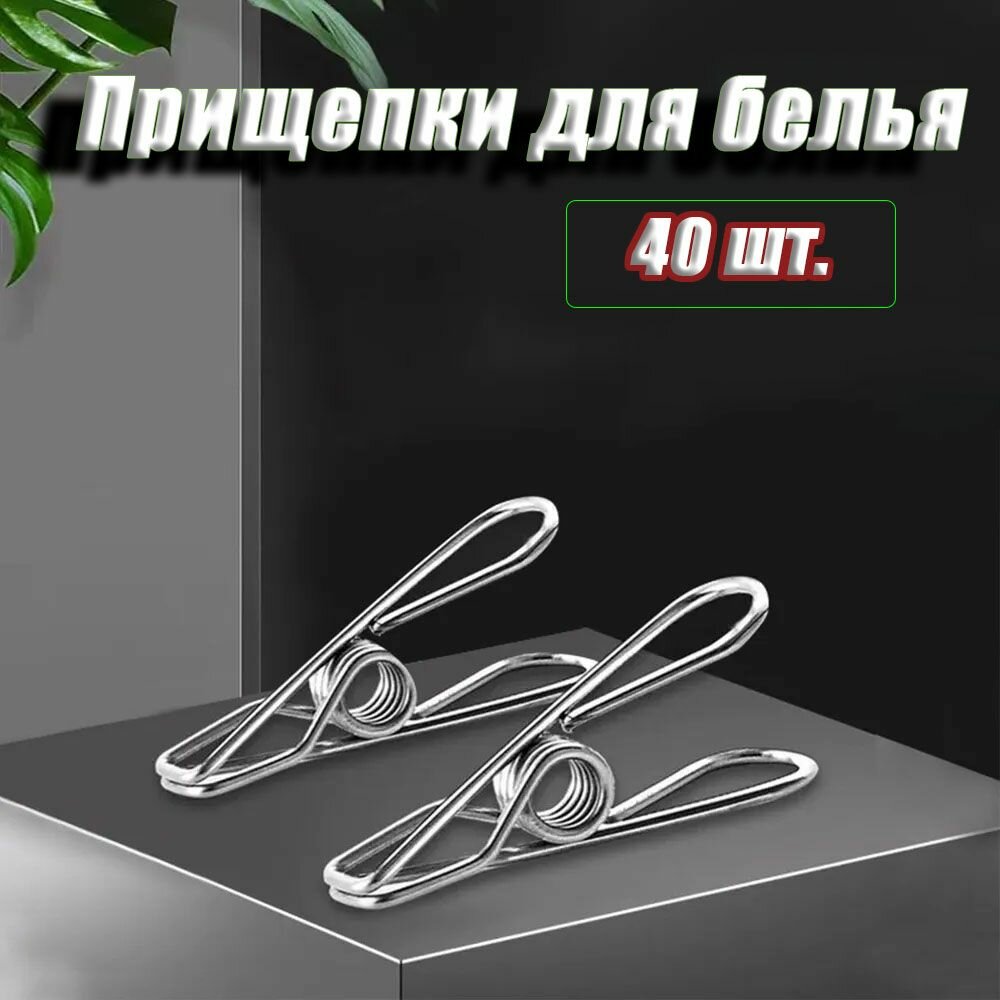 Набор из 40 многофункциональных зажимов для одежды из нержавеющей стали, зажим для одежды