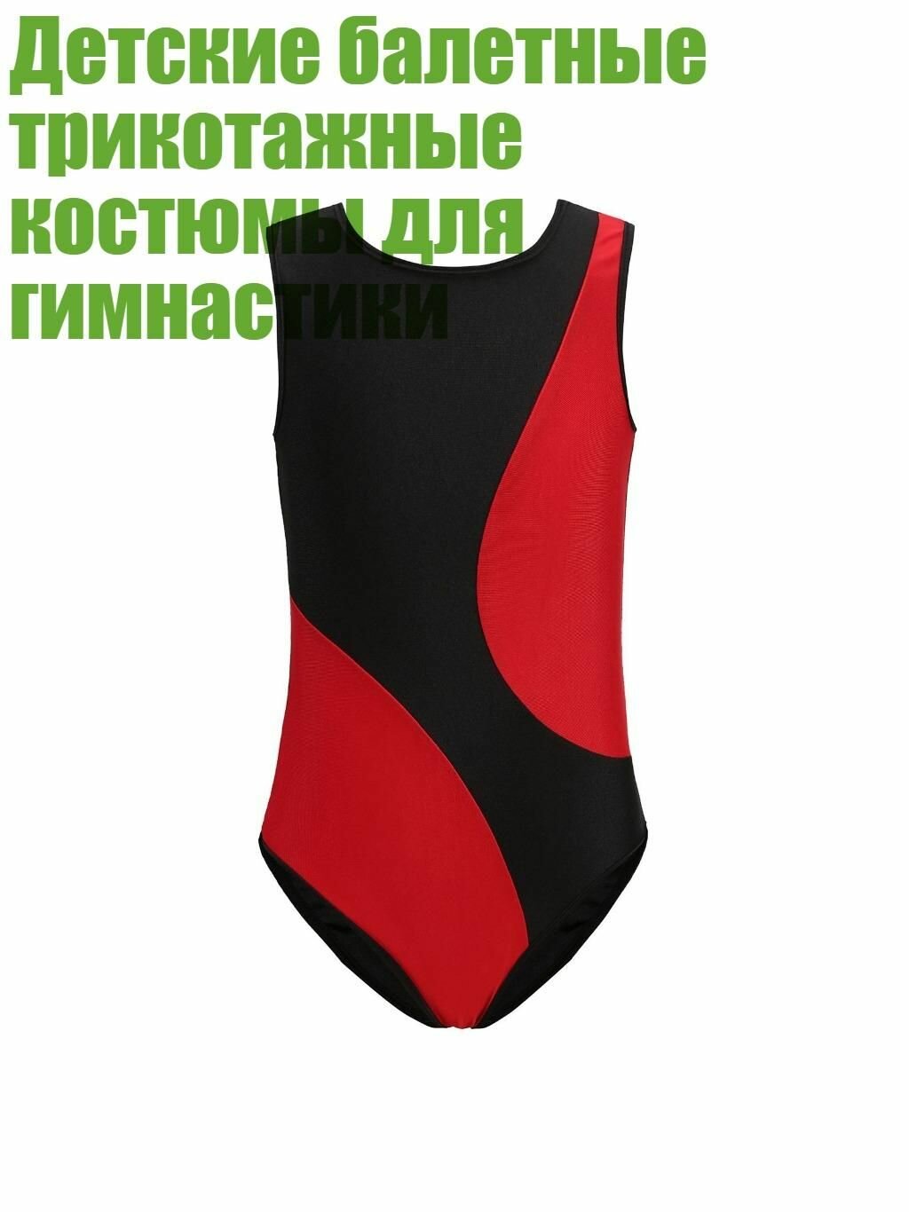 Трико танцевальное Базовая коллекция