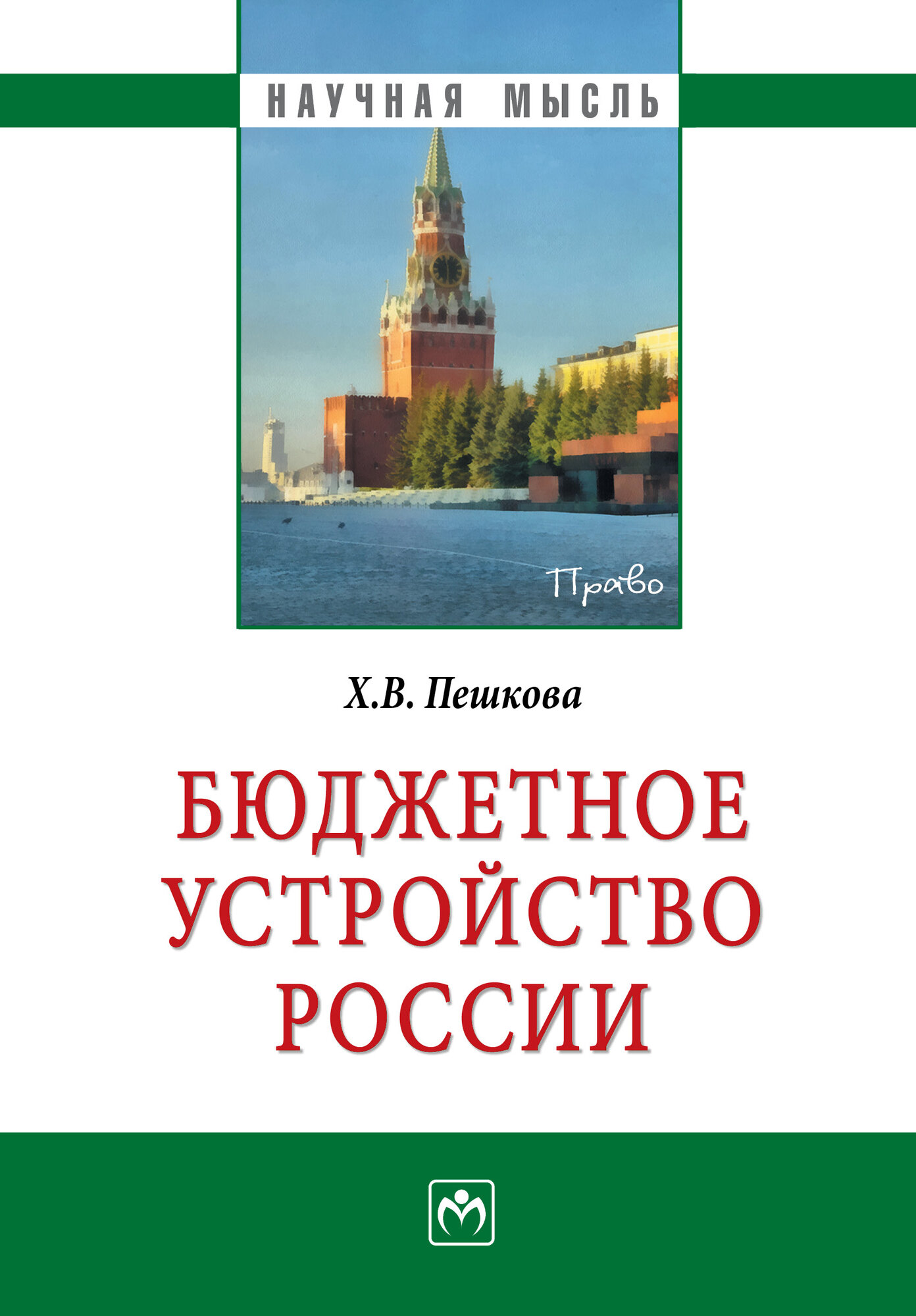 Бюджетное устройство России: Монография/Белогорцева Х. В.-М: НИЦ ИНФРА-М,2026.-176 с.-(Науч. мысль)(О)