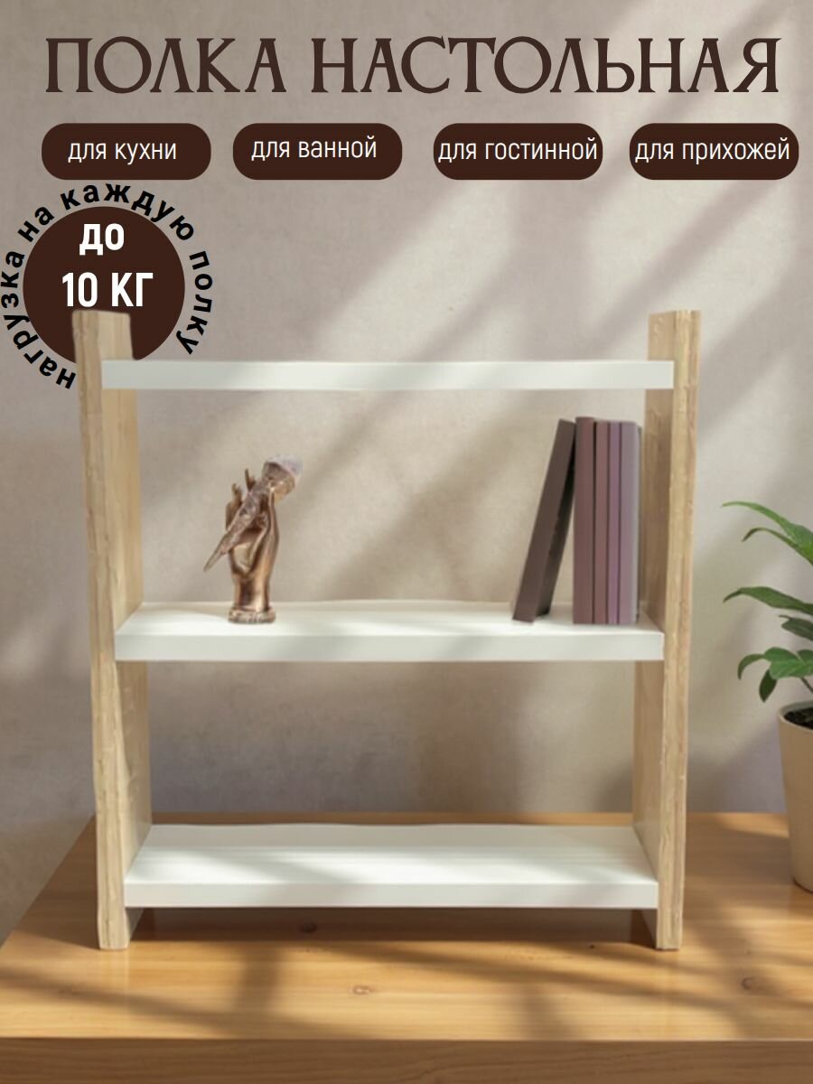 Полка деревянная настольная для книг, на кухню для специй, для учебников, сонома, белый, 40 х 40 х 12 см