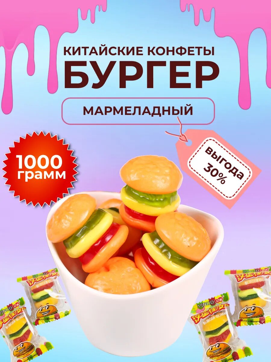 Китайский мармелад "Бургер" жевательный, без ГМО и глютена 1кг