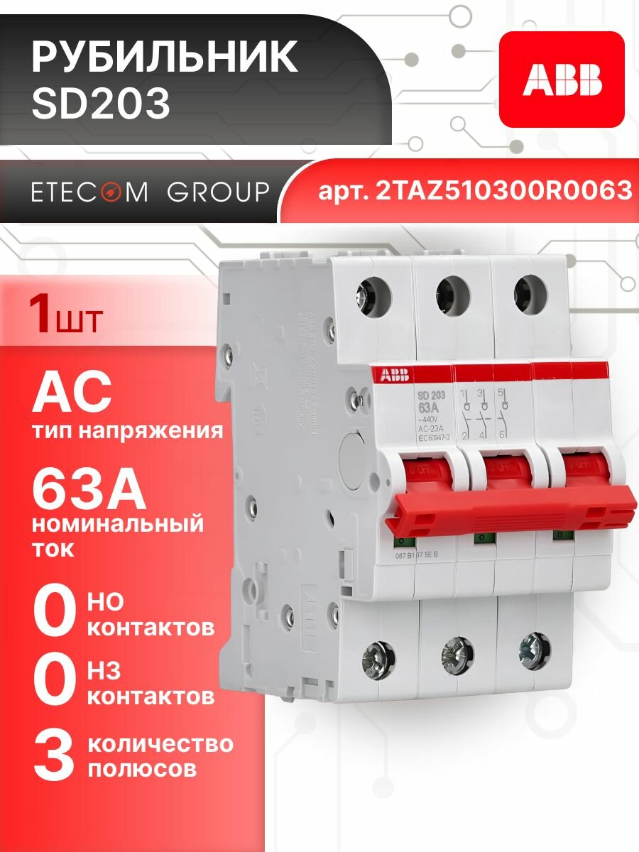 Рубильник 63А 3P (3П) рычаг красный SD203 ABB 2TAZ510300R0063 1шт