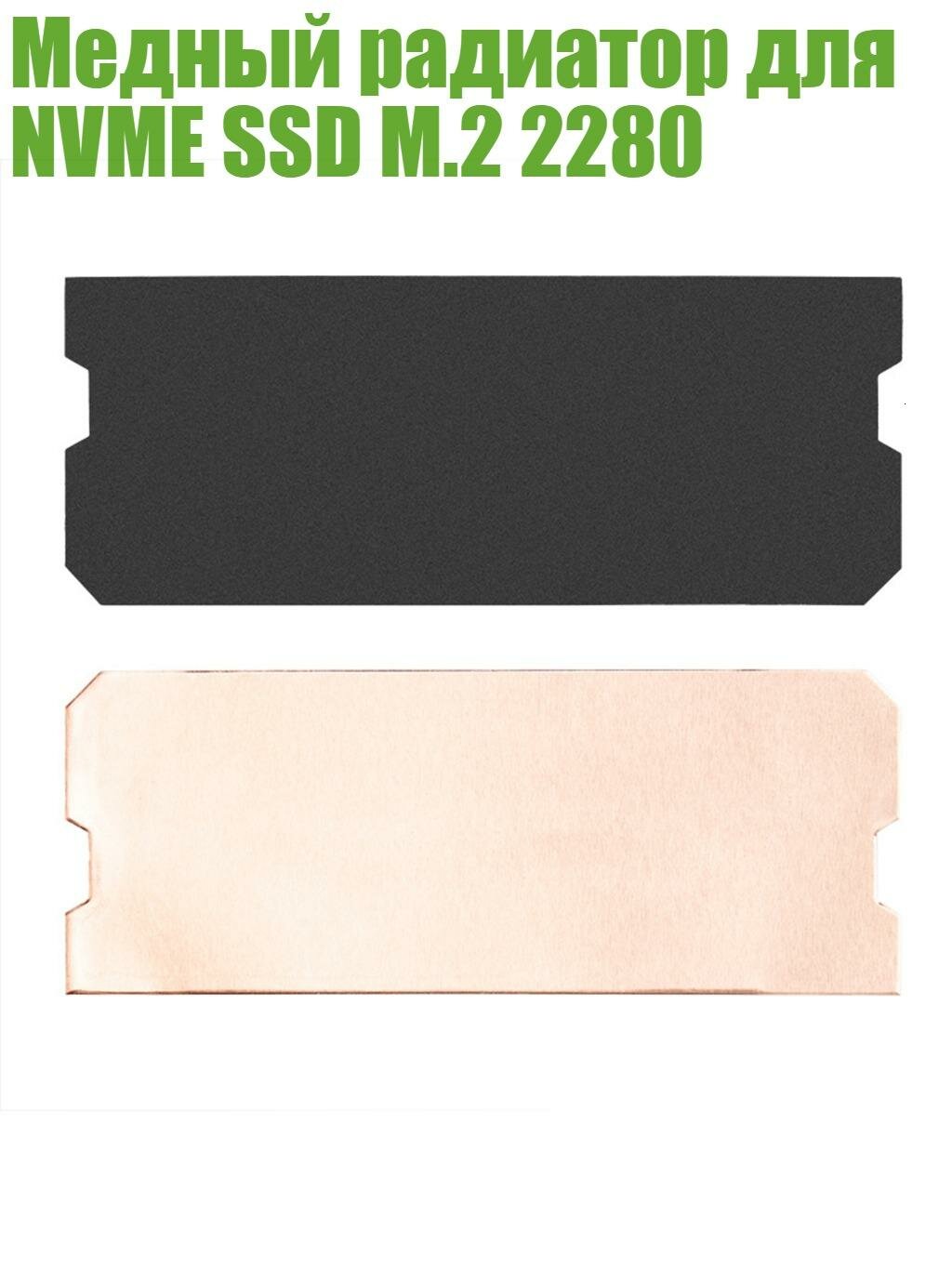 Медный радиатор для NVME SSD M.2 2280