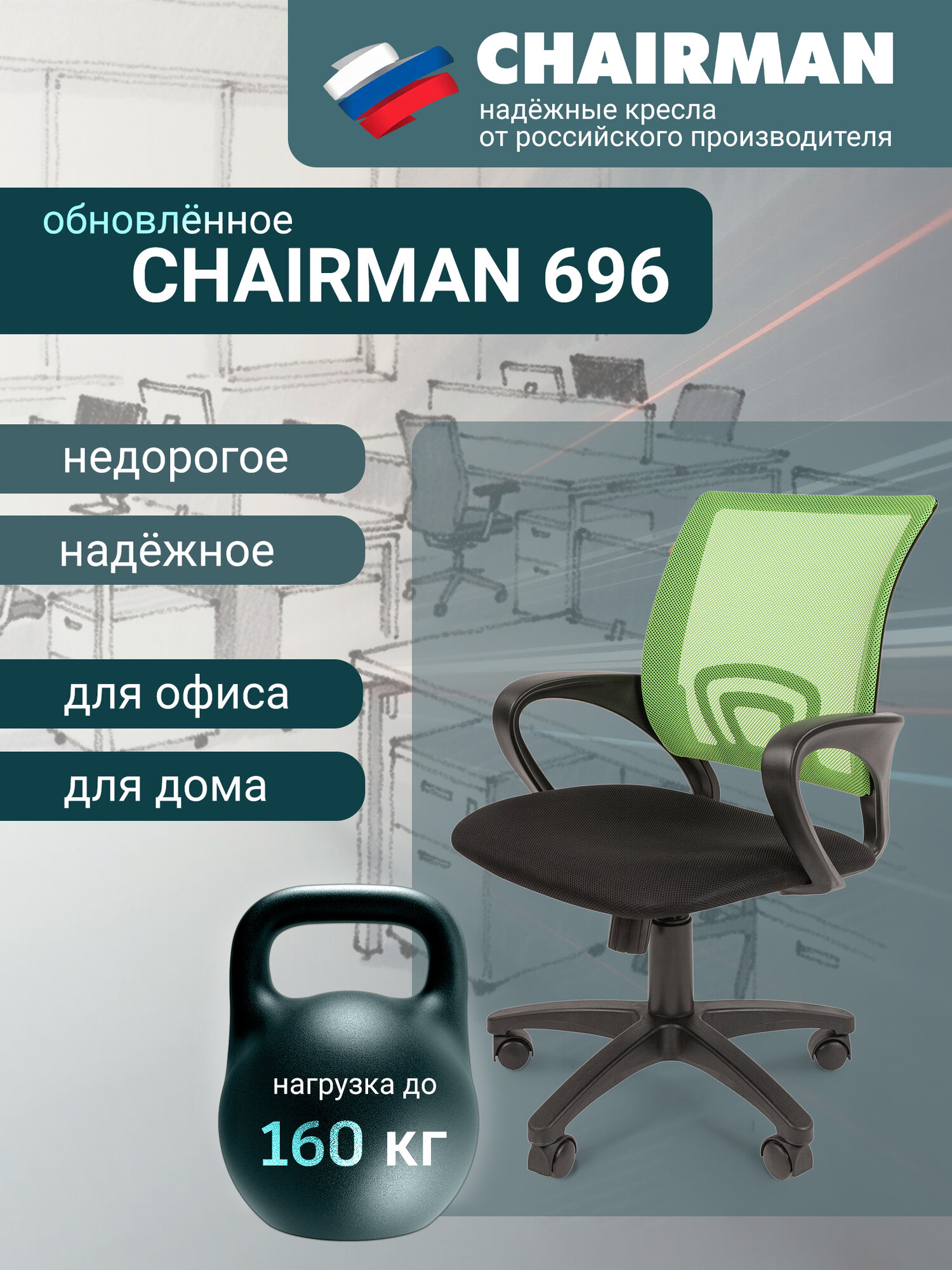 Компьютерное кресло CHAIRMAN 696, ткань/сетка, черный/зеленый, с механизмом качания и спинкой сеткой
