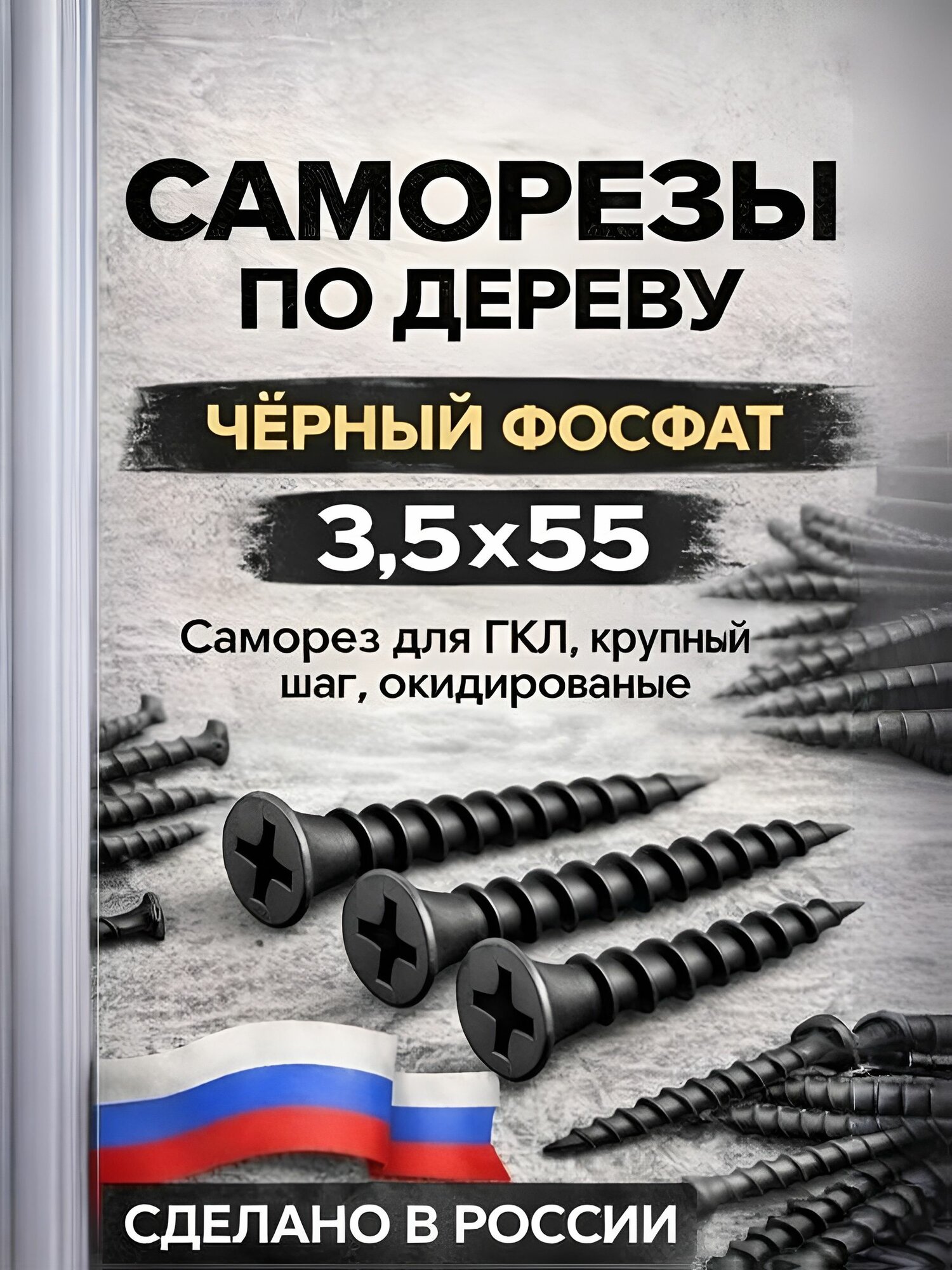 Саморезы по дереву черные фосфатированные 3.5x55 мм, 500 шт
