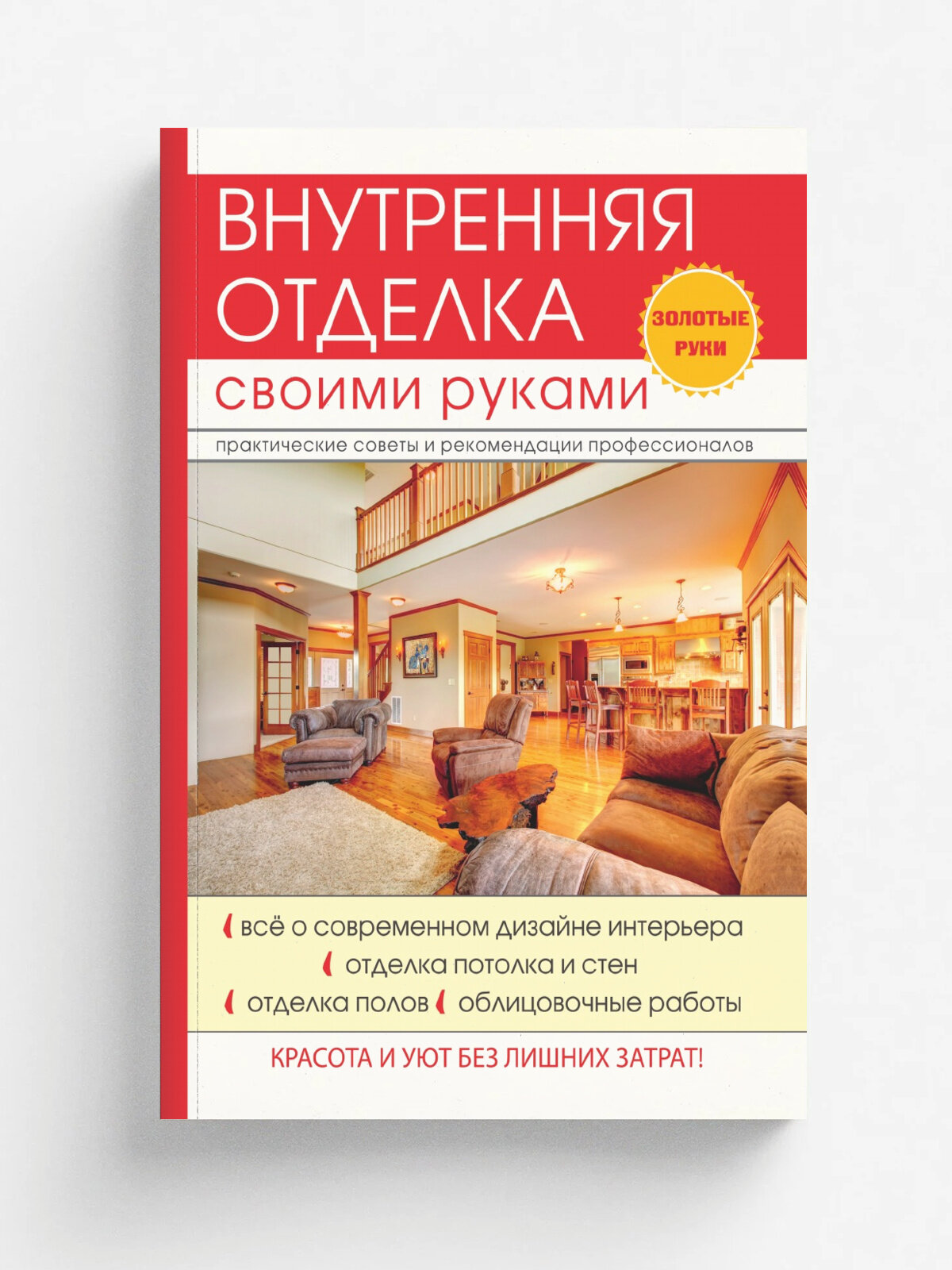 Внутренняя отделка своими руками
