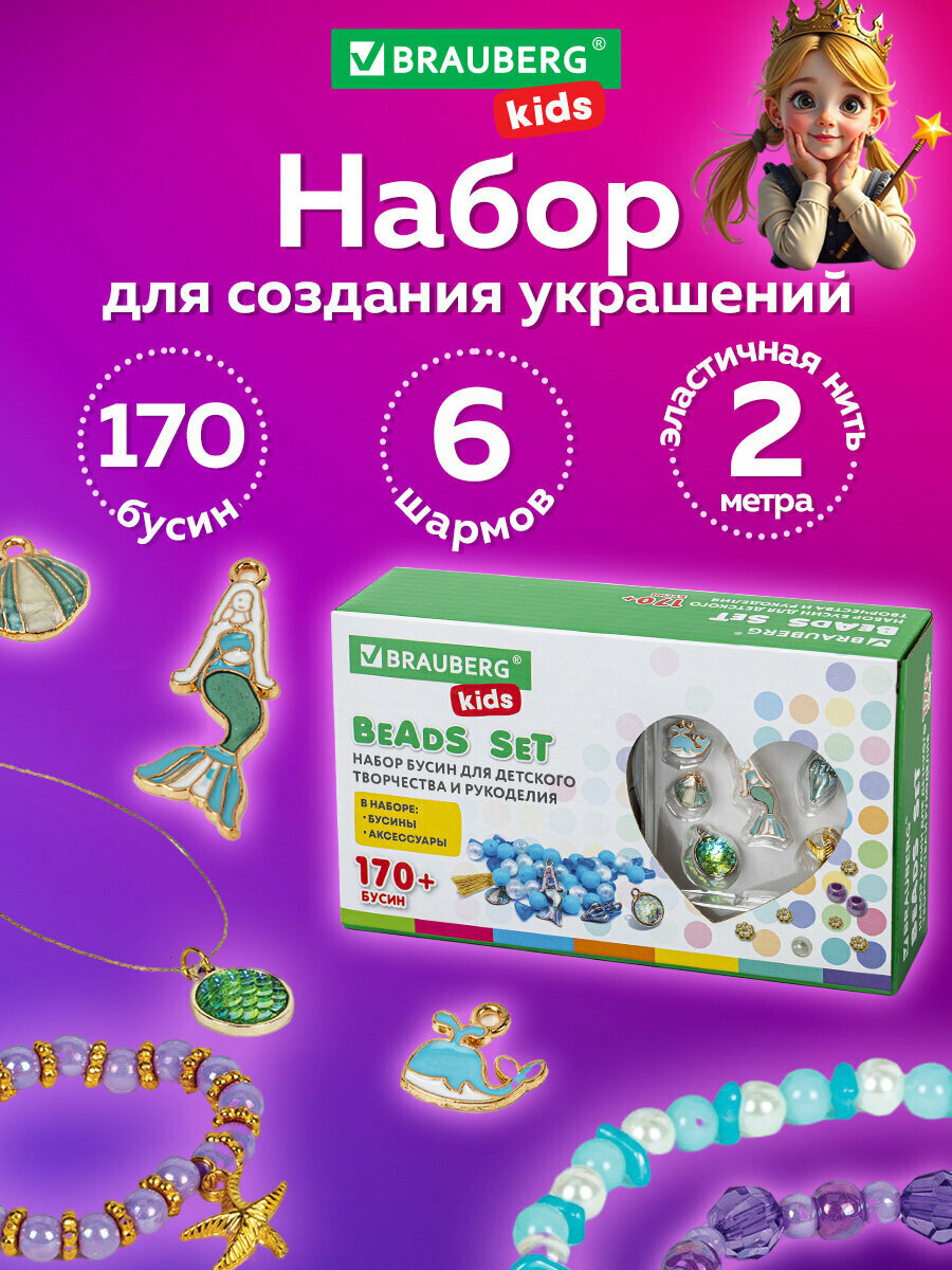 Набор Beads Set для творчества, рукоделия, и создания украшений Русалки, 170 бусин, 6 металлических шармов, резинка, Brauberg Kids, 664700