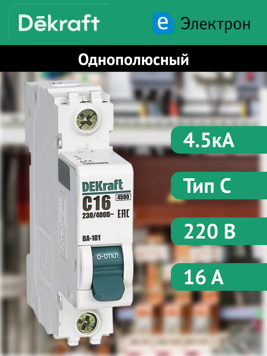 Автоматический выключатель DEKraft однополюсный, 16А, 4.5кА, характеристика C, 11054DEK