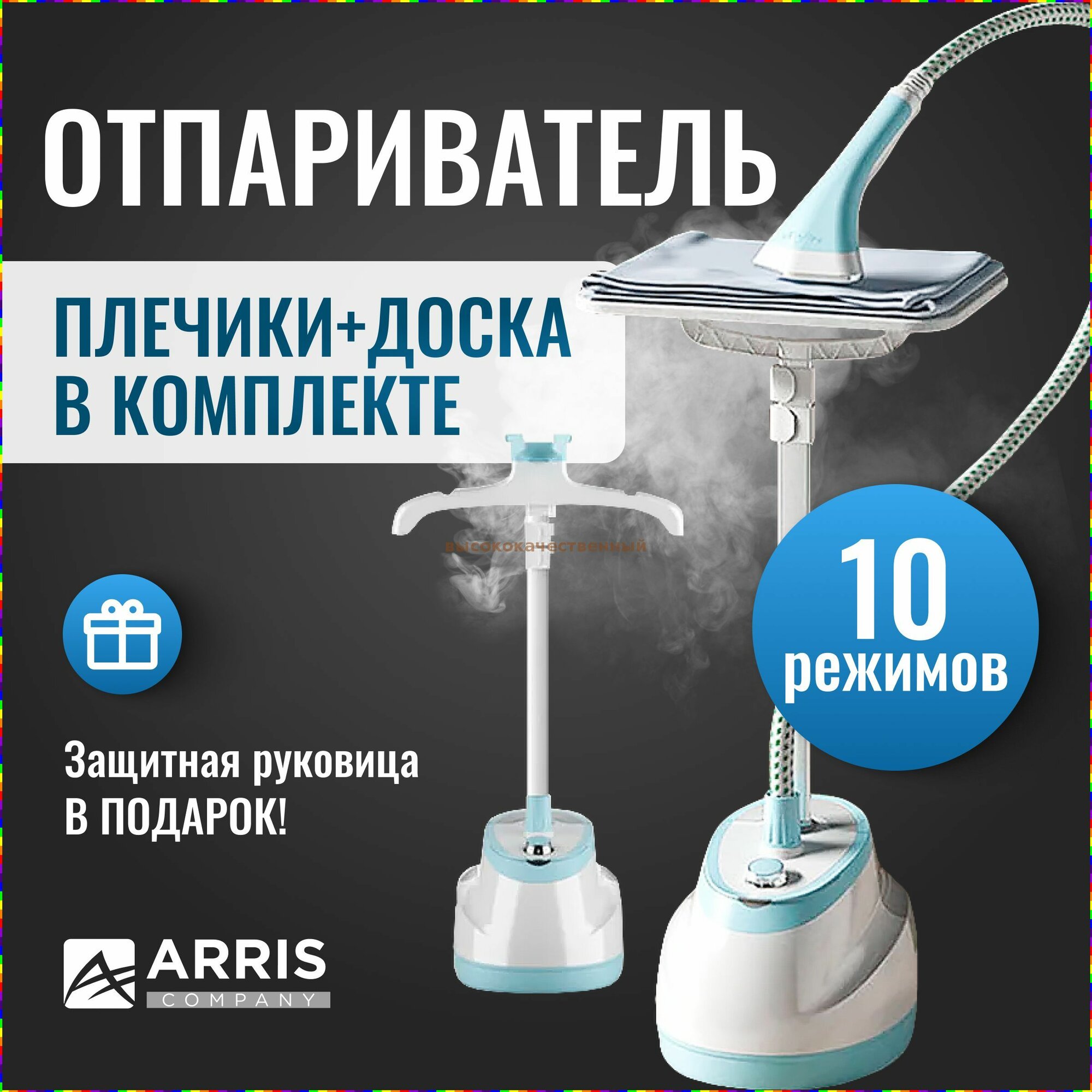 Мощный вертикальный отпариватель ARRIS 2200 Вт с вешалкой и гладильной доской для глажки, дезинфекции и удобного ухода за одеждой, напольная модель, белый цвет
