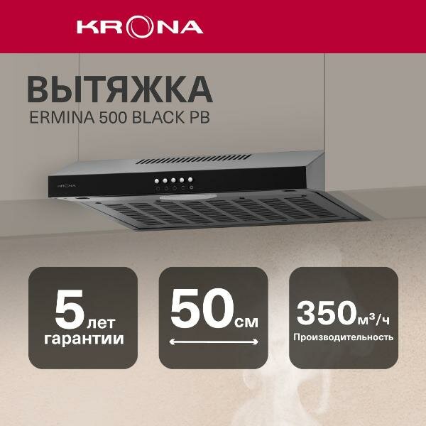 Вытяжка Krona Ermina 500 черная PB