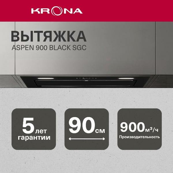 Вытяжка полностью встраиваемая Krona ASPEN 900 BLACK SGC