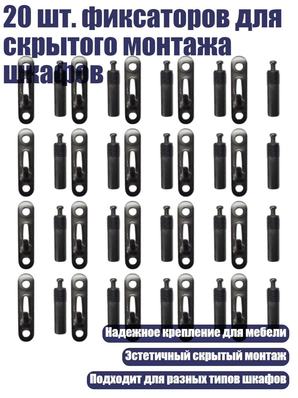 20 шт. фиксаторов для скрытого монтажа шкафов