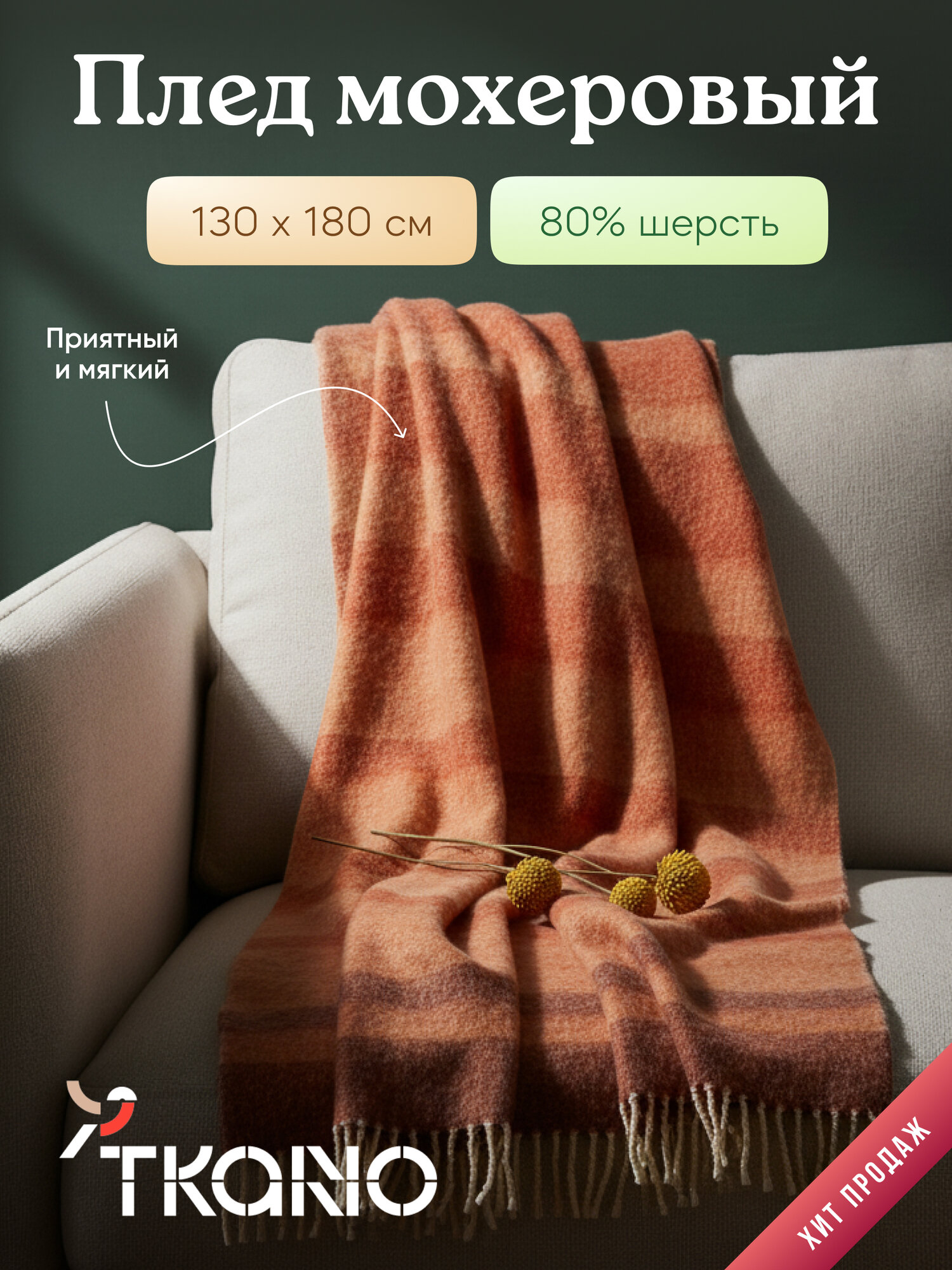 Плед мохеровый Tkano Essential, 130х180 см, терракотовый / Покрывало мохеровое на диван