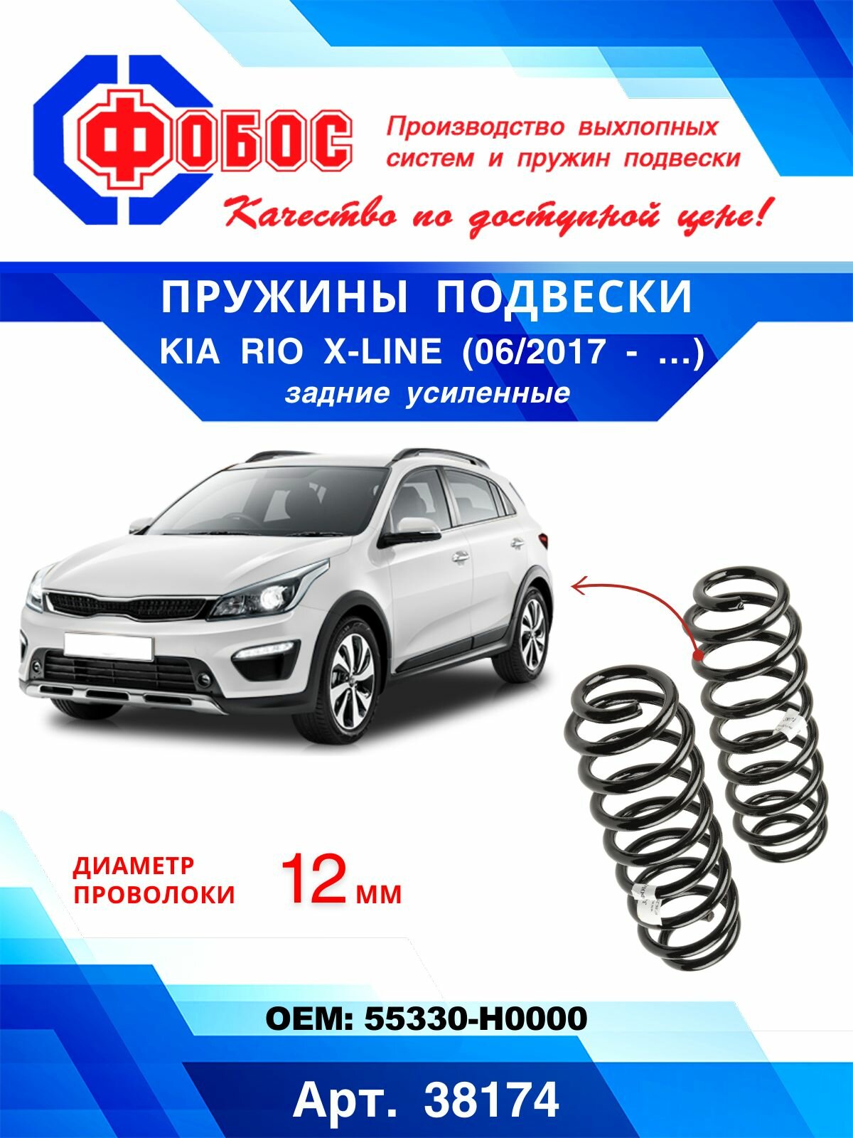 Пружины подвески Kia Rio X-Line задние усиленные с 06/2017-. Фобос 38174