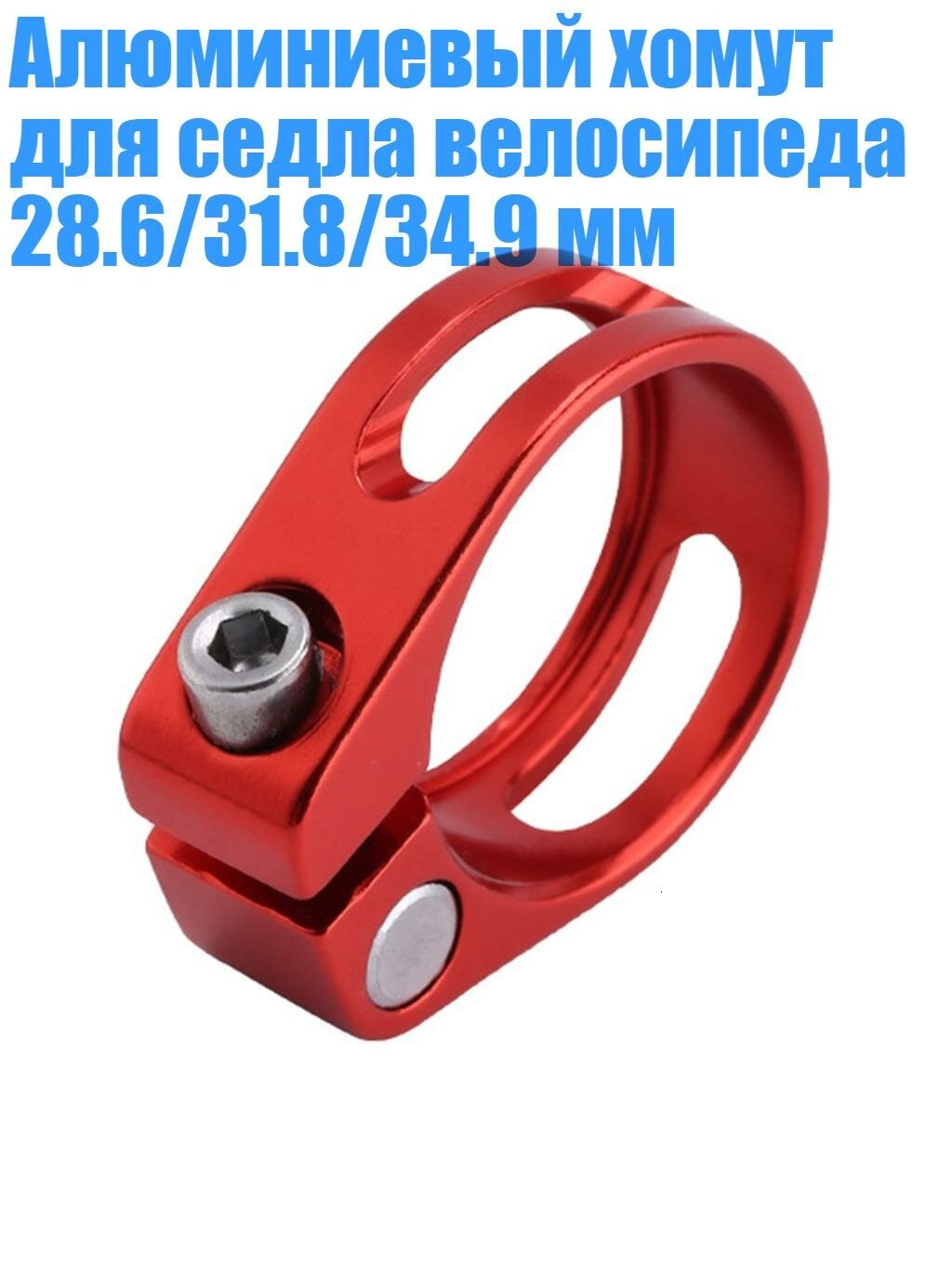 Алюминиевый хомут для седла велосипеда 28.6/31.8/34.9 мм, 31.8 Красный