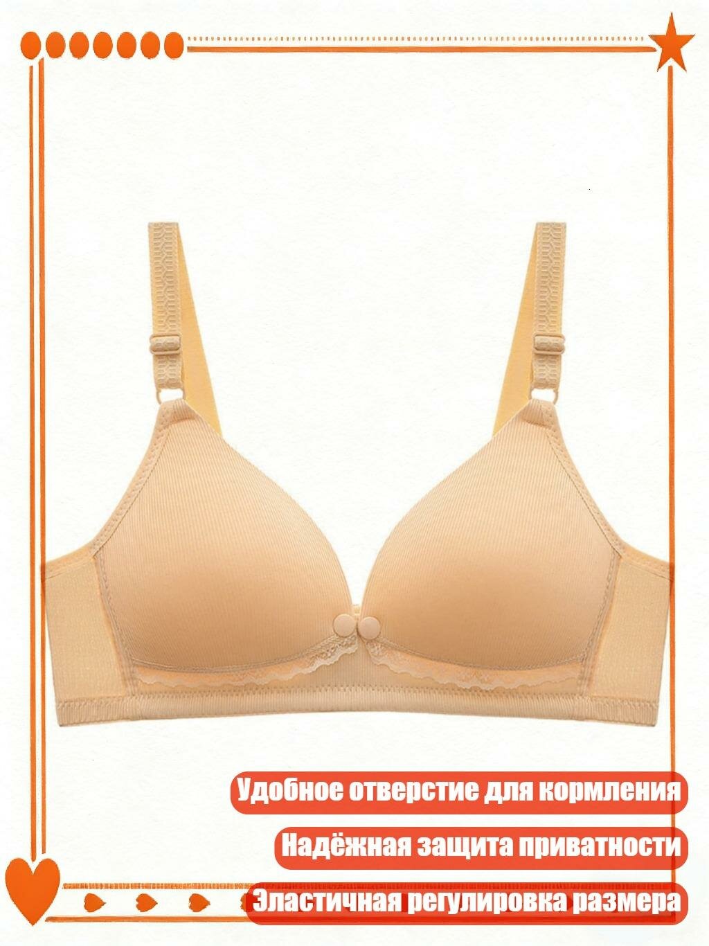 Кормящий бюстгальтер, Абрикос - 40