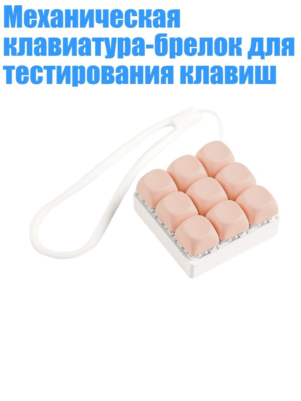 Механическая клавиатура-брелок для тестирования клавиш, Розовый