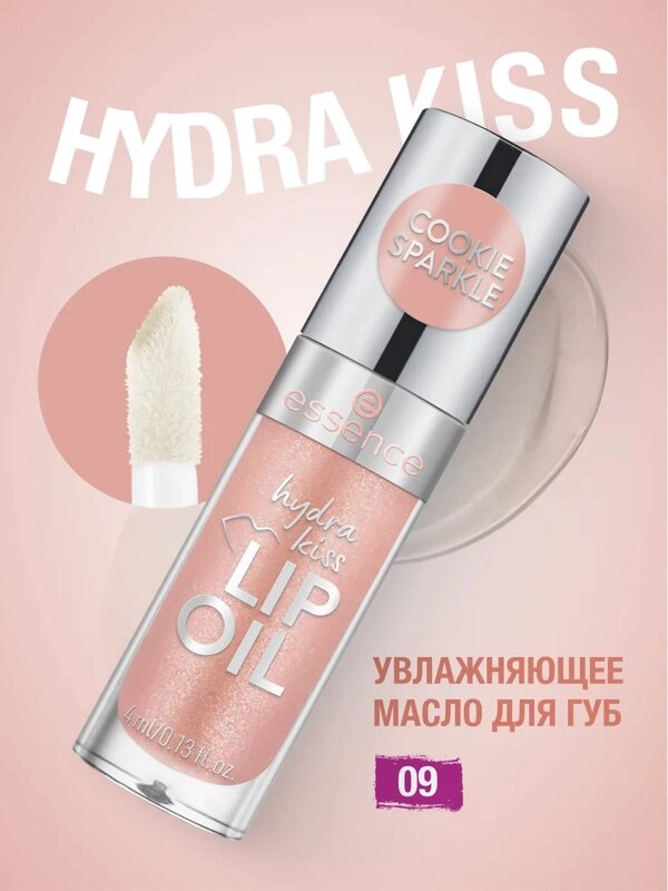 Essence Масло для губ hydra kiss LIP OIL 09