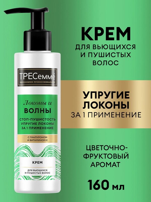 Крем Тресеммé Локоны и волны, Для вьющихся и пушистых волос, 160 мл