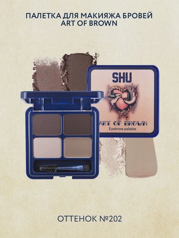 Палетка для макияжа бровей ART OF BROWN марки SHU №202 темно-коричневый