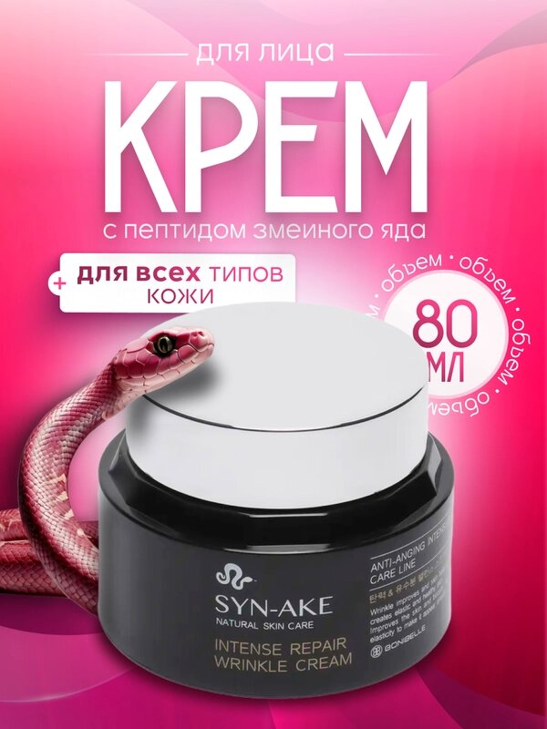 Крем для лица с пептидом змеиного яда Syn-Ake