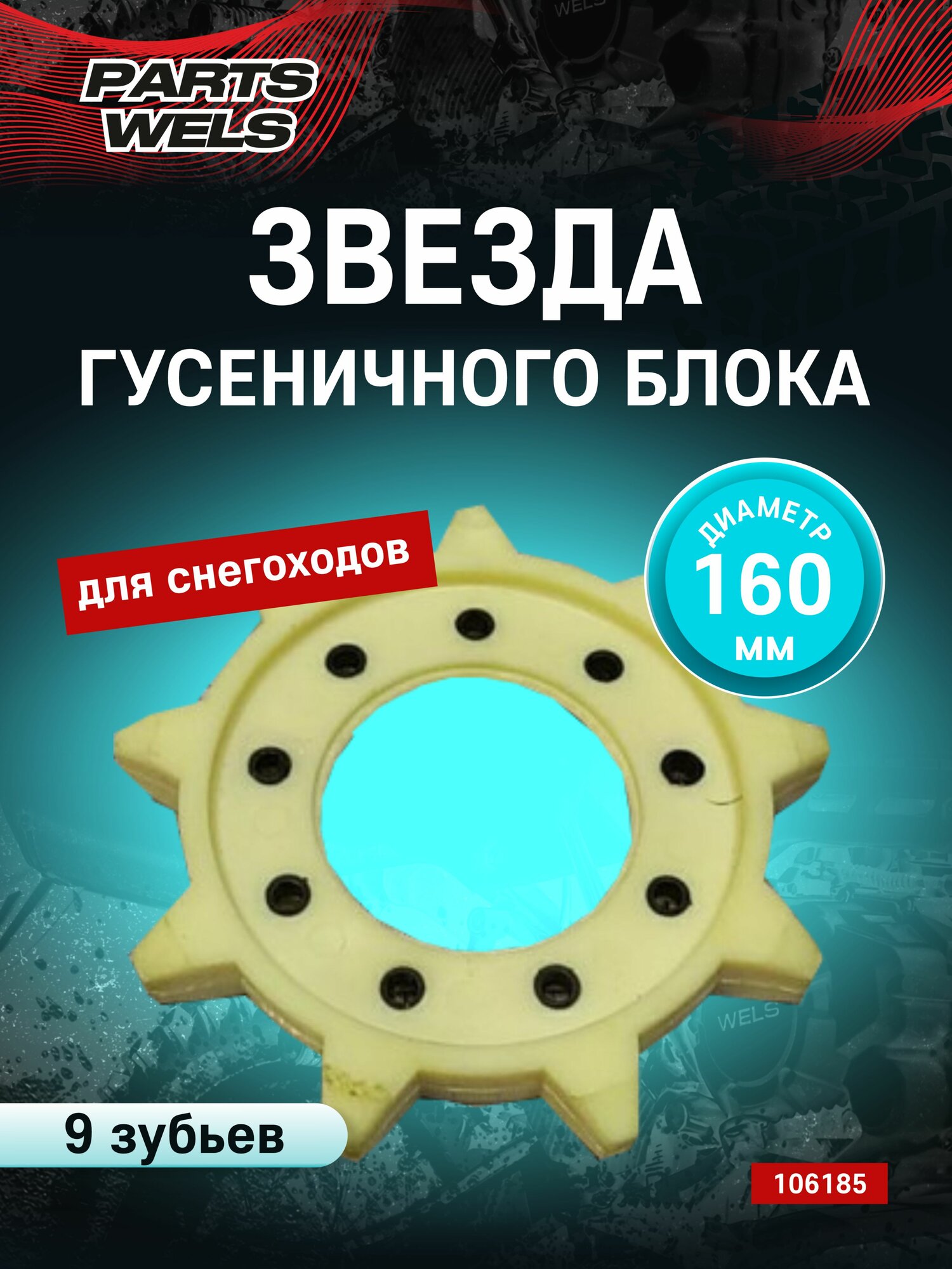Звезда гусеничного блока 9 зуб. WELS 200 RS