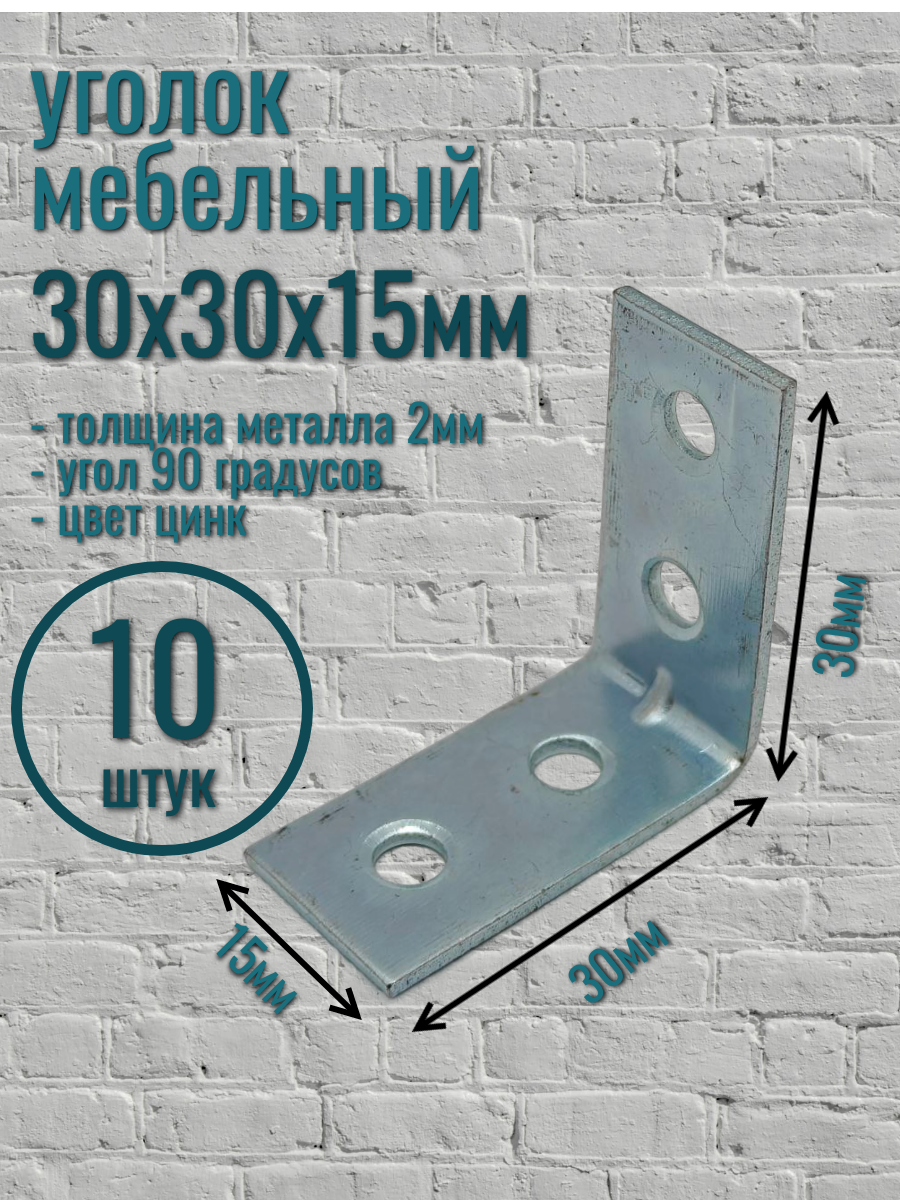 Уголок мебельный 30х30х15мм толщина 1,5мм (10 шт)