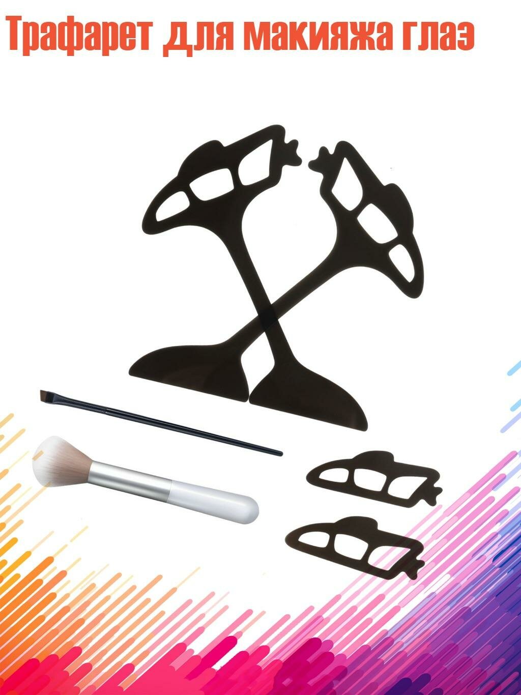 Трафарет для макияжа глаз