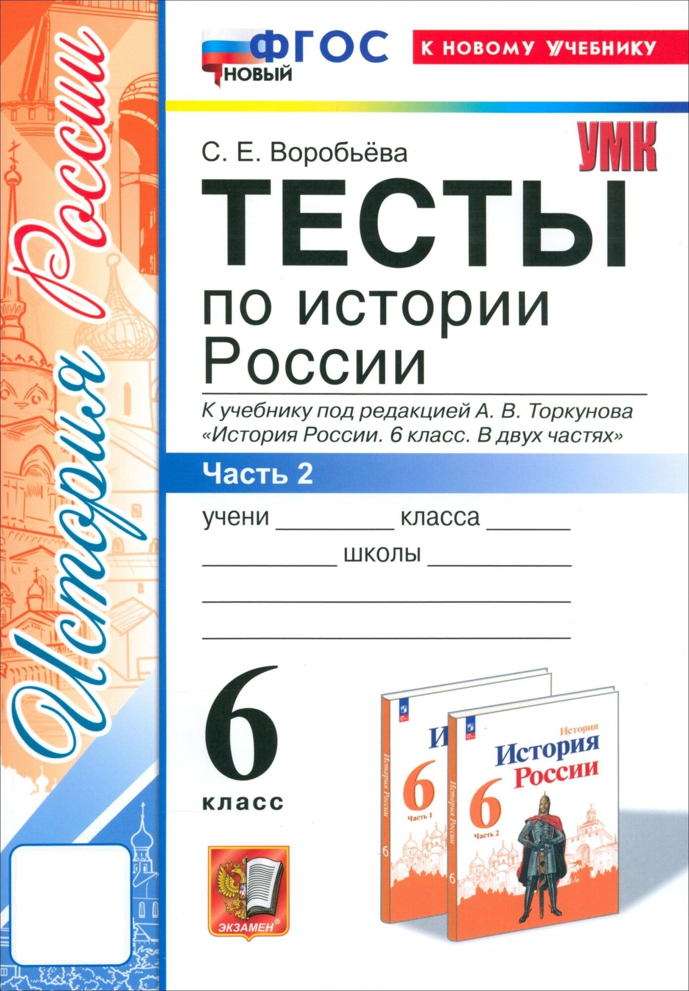 История России. 6 класс. Тесты к учебнику под редакцией А. В. Торкунова. Часть 2. ФГОС