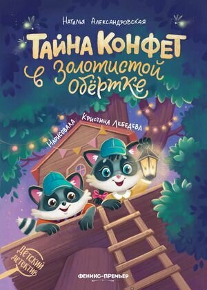 Александровская Н. А. Тайна конфет в золотистой обертке