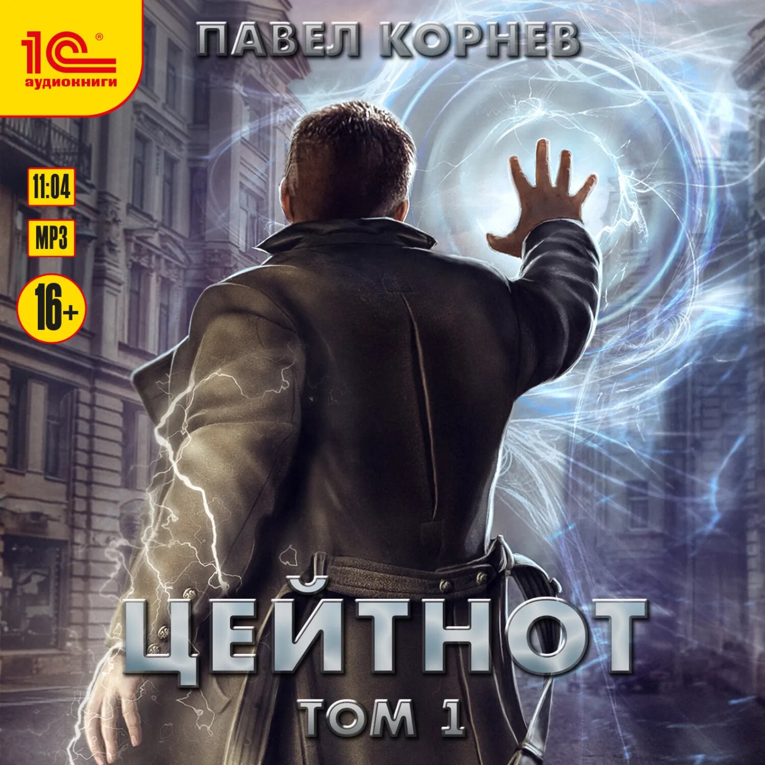 Цейтнот. Том 1 [Аудиокнига]