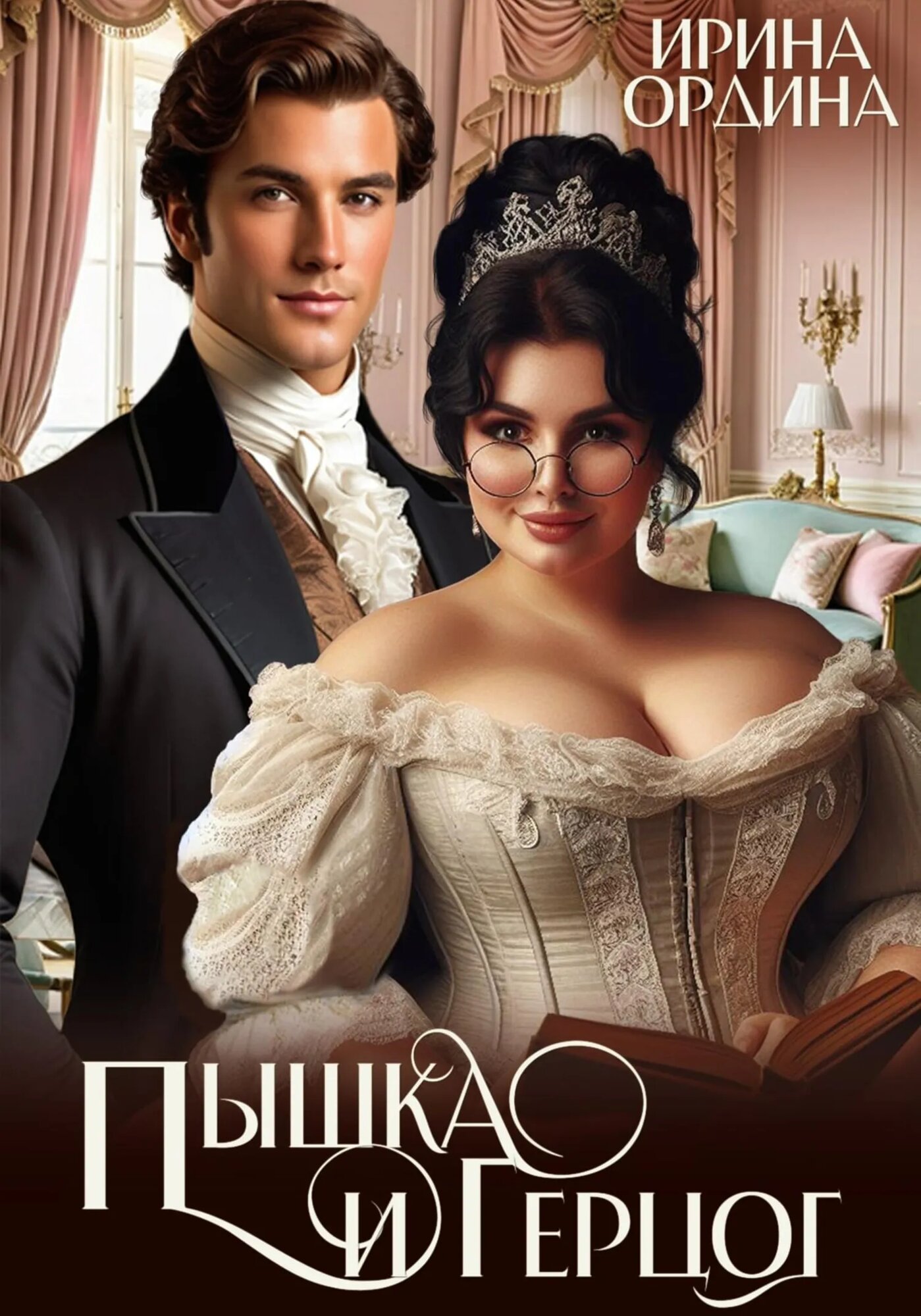 Пышка и Герцог [Цифровая книга]