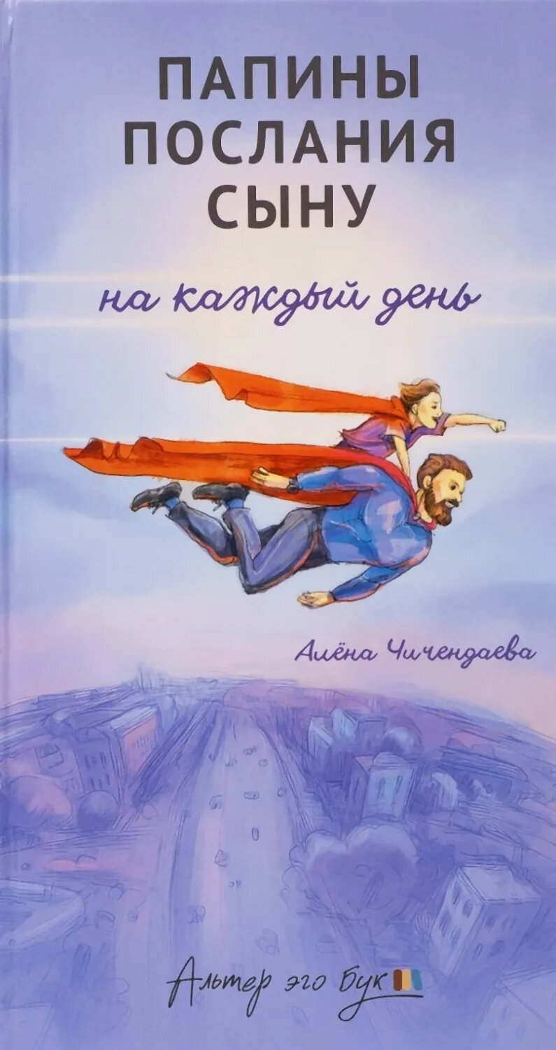 Папины послания сыну на каждый день [Цифровая книга]