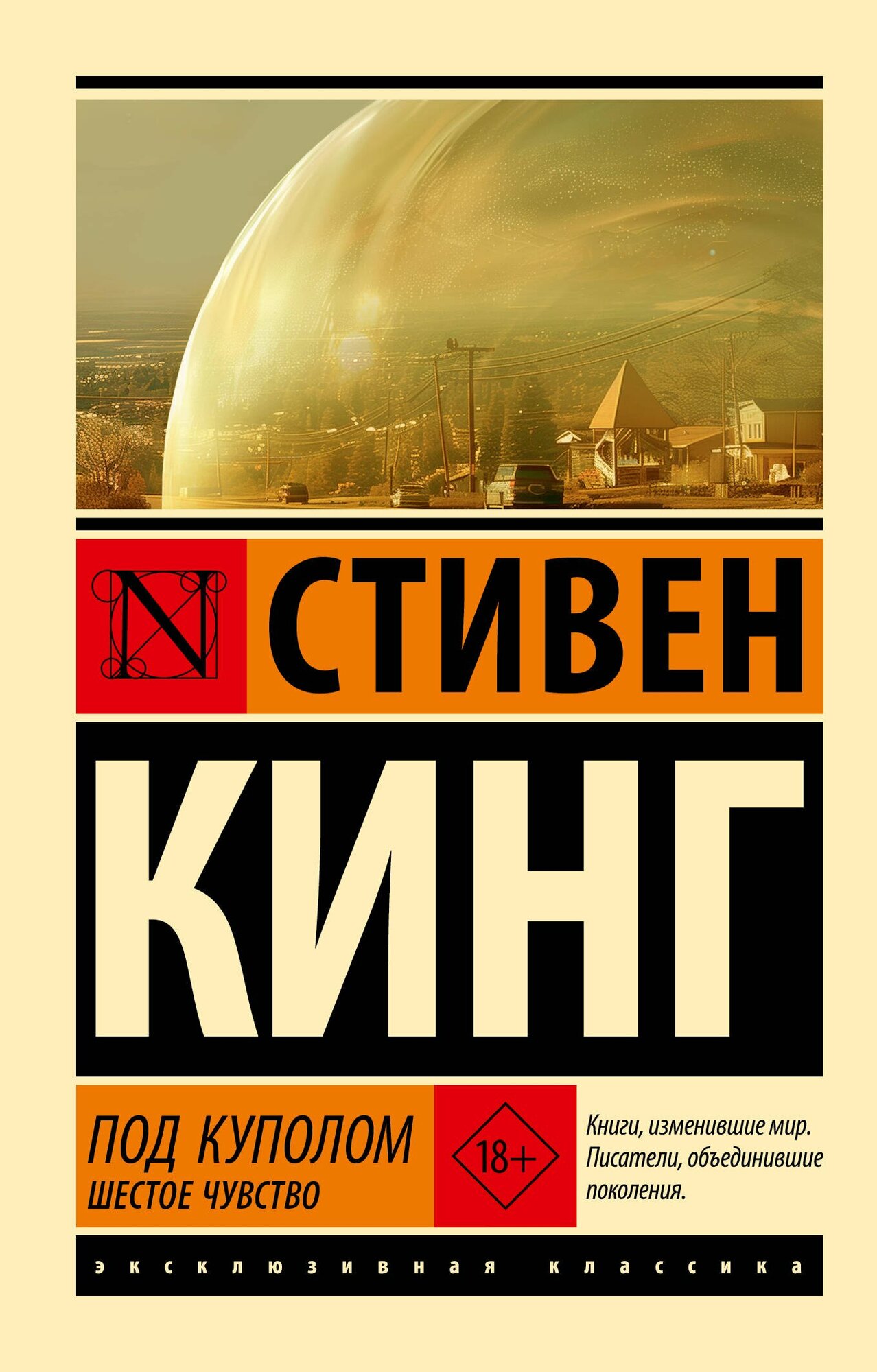 Под Куполом. Шестое чувство(Стивен Кинг)