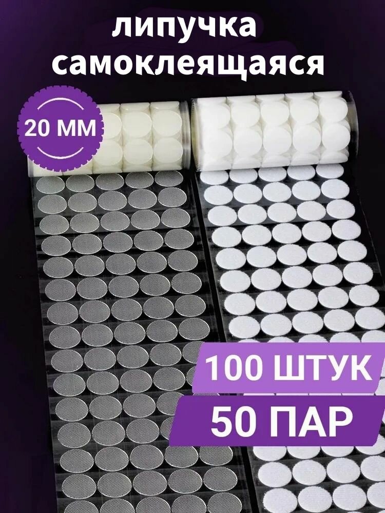 Липучки самоклеящиеся круглые 20мм / Липучки самоклеющиеся велкро на клеевой основе