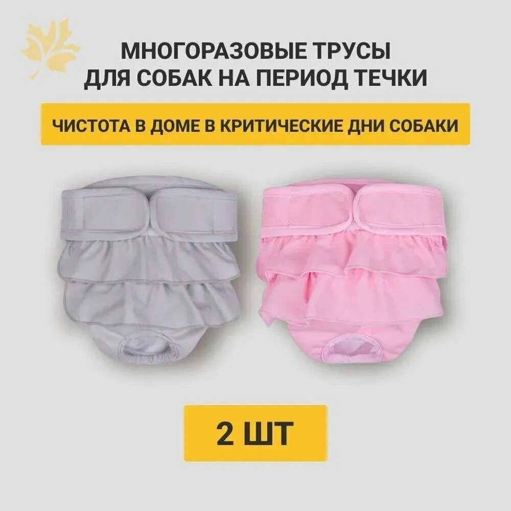Многоразовый подгузник для собак во время течки 2 шт. Трусы для собак многоразовые при течки. Размер XL