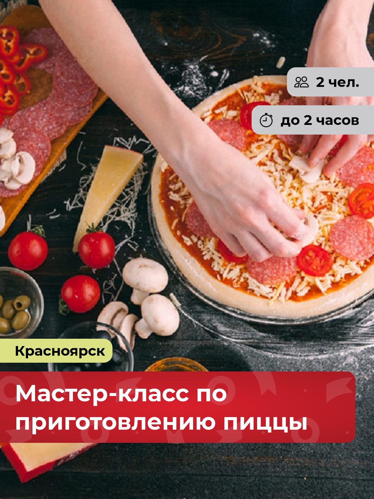 Подарочный сертификат bonodono Мастер-класс по приготовлению пиццы «Итальянские традиции.», г. Красноярск