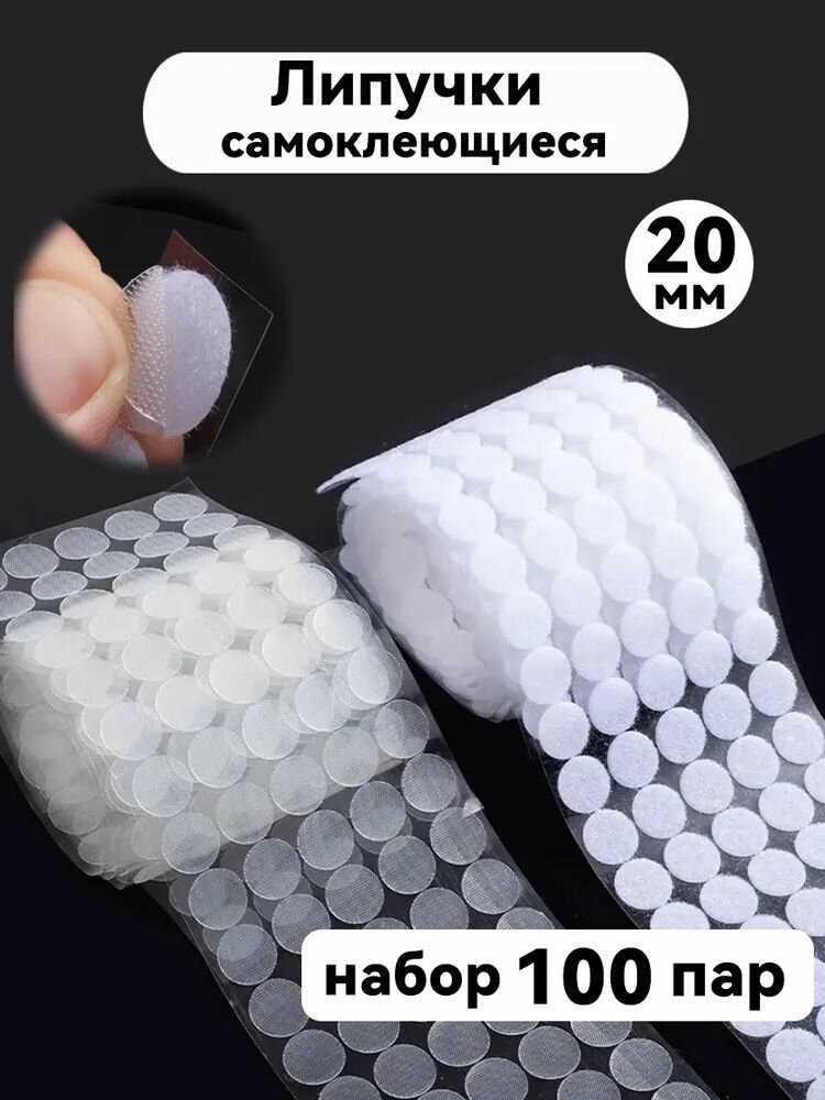 Липучки самоклеящиеся круглые 20мм / Липучки самоклеющиеся велкро на клеевой основе 100 пар (200шт).