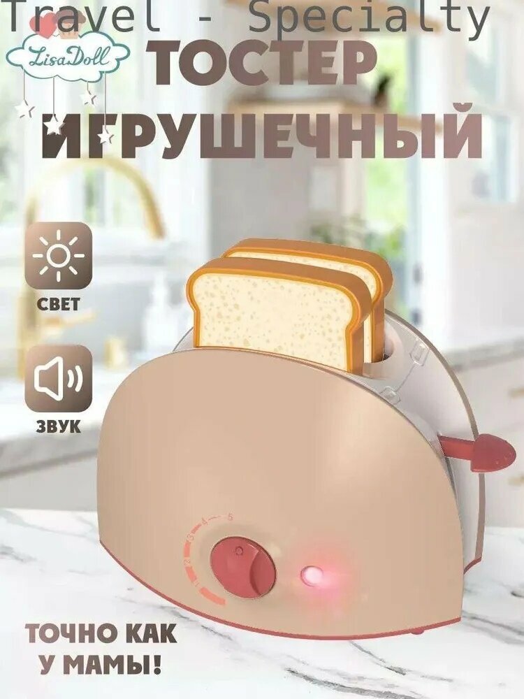 Игрушечная бытовая техника Тостер Lisa Doll/с тостами, светом и звуком