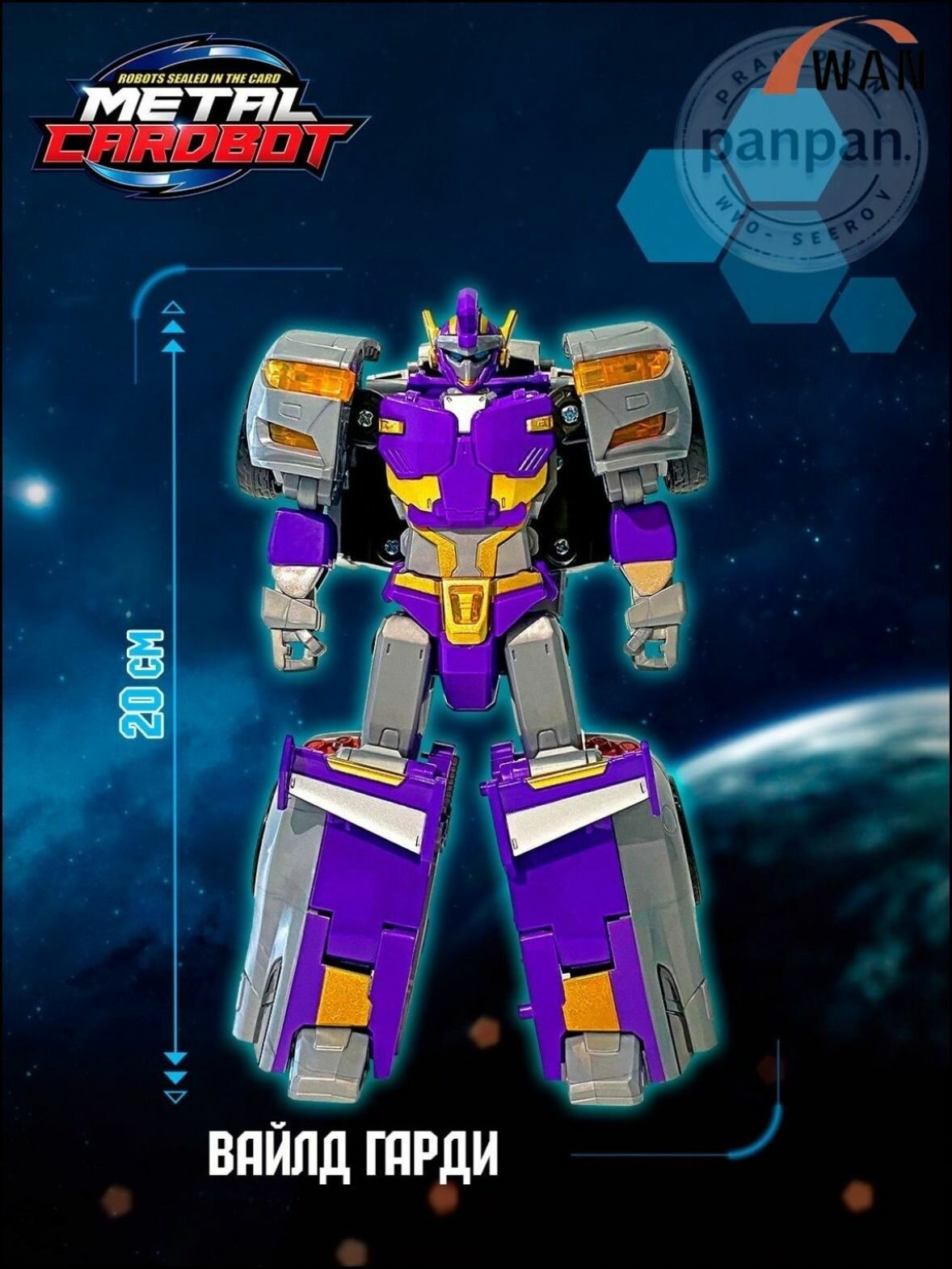 Эксклюзивный робот трансформер Вайлд Гарди 15 см S1 от Metal Card Bot